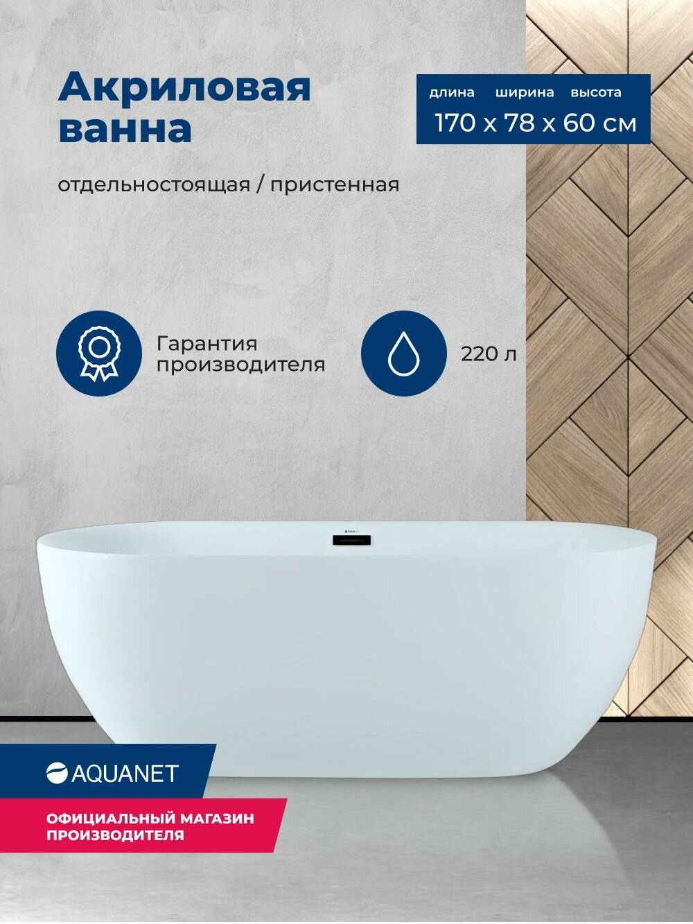 Ванна акриловая 170x78 Aquanet "наслаждение"