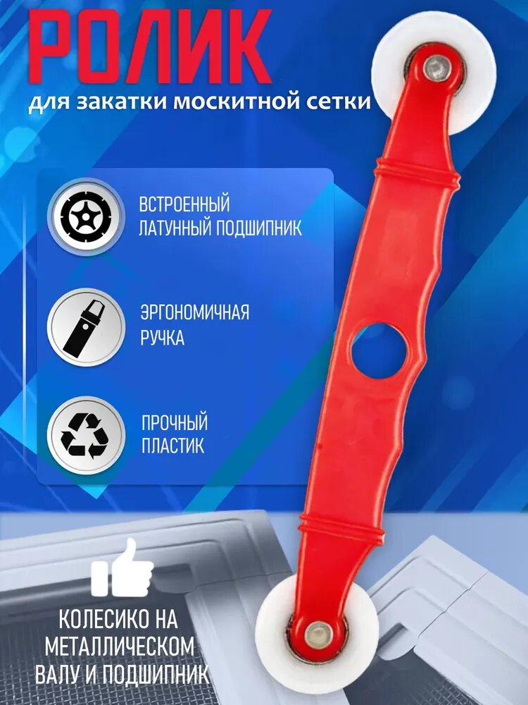 Ролик для закатки шнура москитной сетки