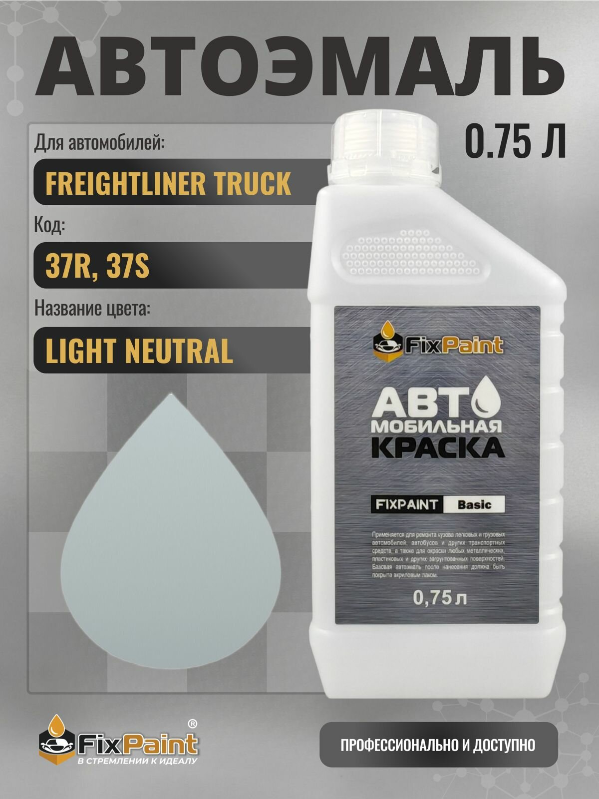 Краска для FREIGHTLINER TRUCK, код 37R, 37S, LIGHT NEUTRAL, автомобильная эмаль базовая под лак FixPaint Basic в канистре, 0,75 л