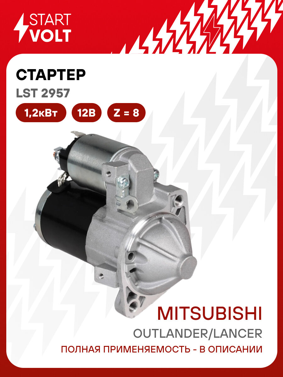 Стартер Mitsubishi Outlander Lancer 9 STARTVOLT LSt 2957