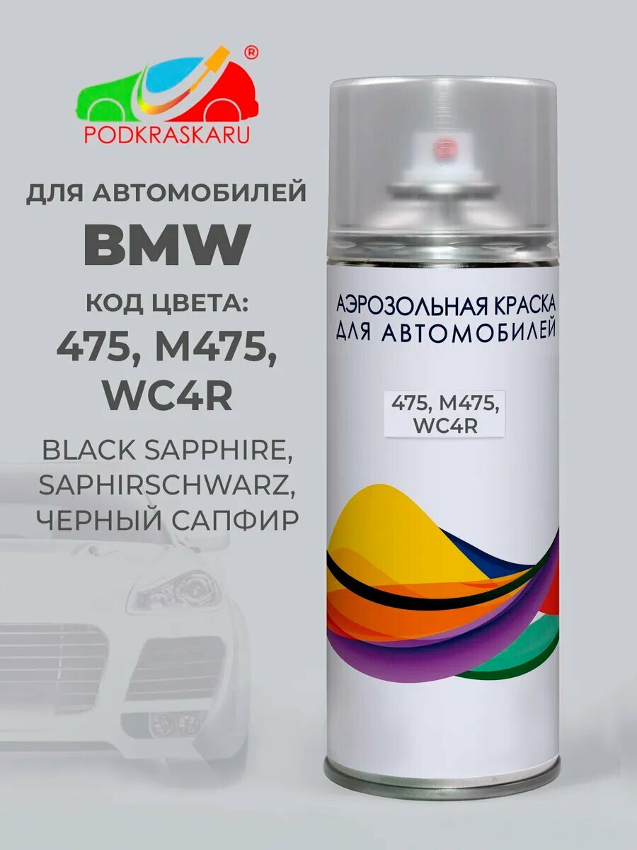 PODKRASKA Краска автомобильная для BMW 475 Черный Сапфир (металлик), Black Sapphire, баллон 400 мл