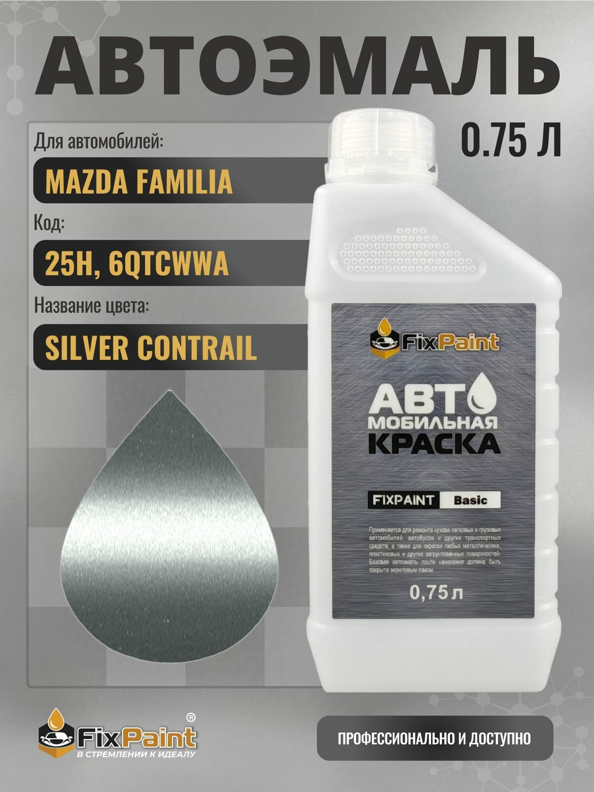 Краска для MAZDA FAMILIA, код 25H, 6QTCWWA, SILVER CONTRAIL, автомобильная эмаль базовая под лак FixPaint Basic в канистре, 0,75 л