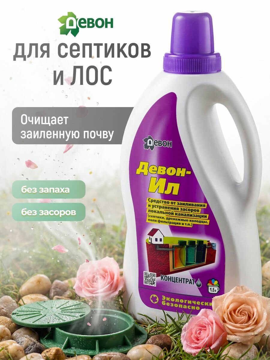 Для септиков и ЛОС. Средство от заиливания и засоров "Девон-Ил" 1,5 л, концентрат, от запаха и для разжижения отходов в нижнем бачке биотуалета, 100% биологическое разложение всех компонентов биоактиватор для септиков удаление засоров очист
