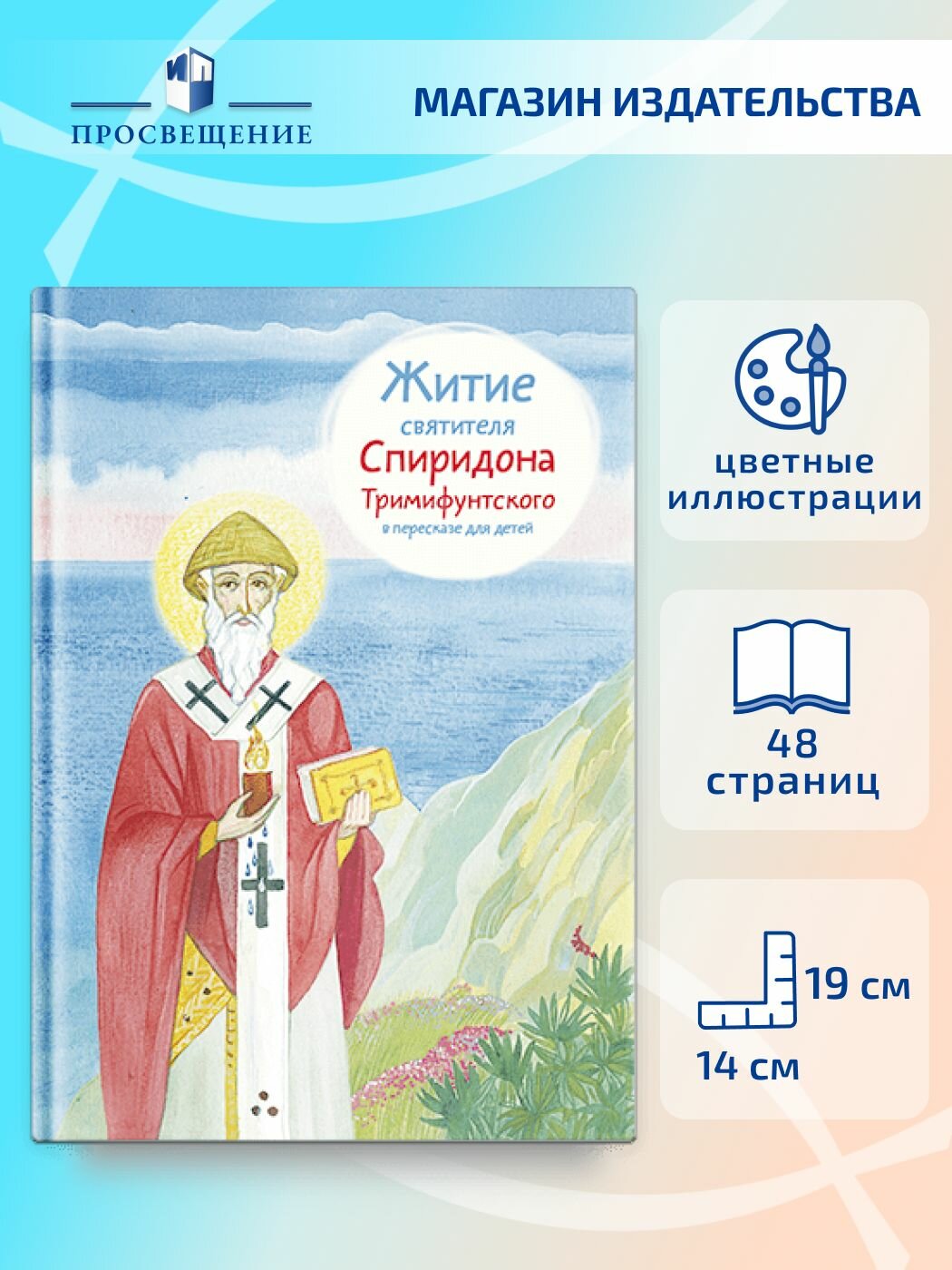 Православная книга Житие свт. Спиридона Тримифунтского в пересказе для детей "Никея"
