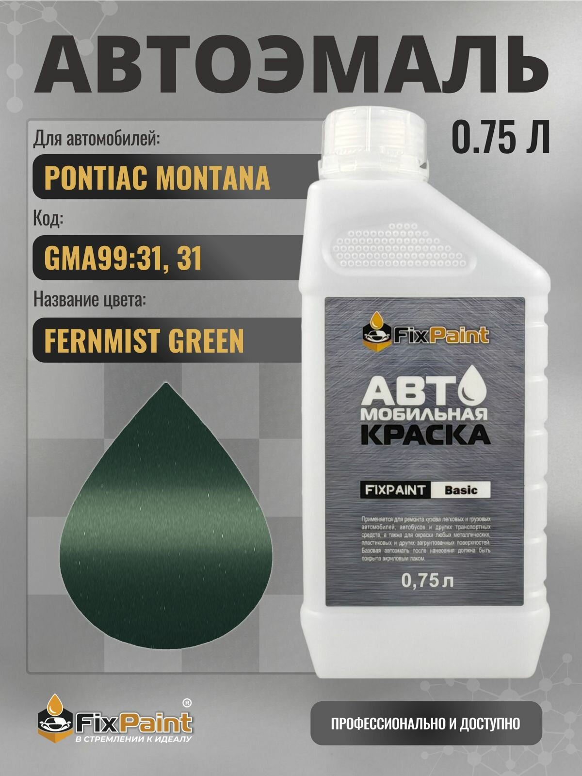 Краска для PONTIAC MONTANA, код GMA99:31, 31, FERNMIST GREEN, автомобильная эмаль базовая под лак FixPaint Basic в канистре, 0,75 л