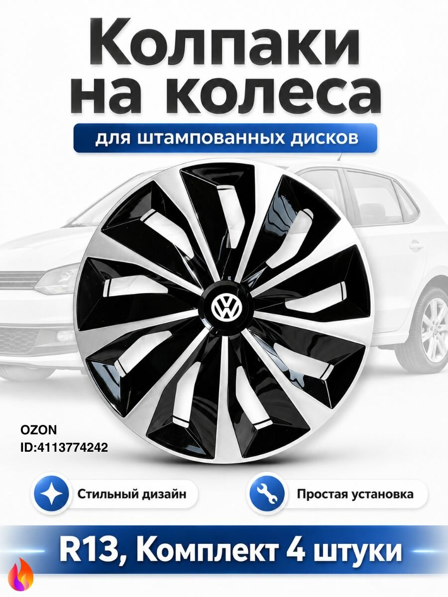 Колпаки на колеса, 13", 4 шт.