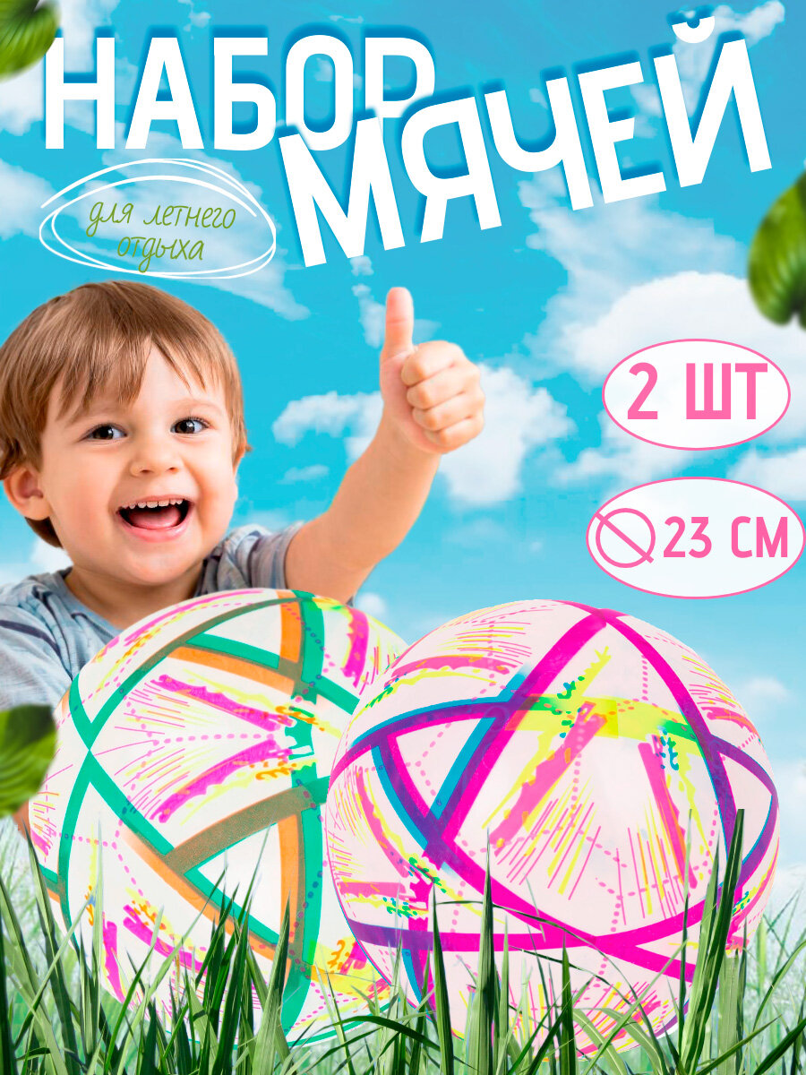 Набор надувных мячей TONGDE, ПВХ, 2 шт, для детей от 3 лет и старше