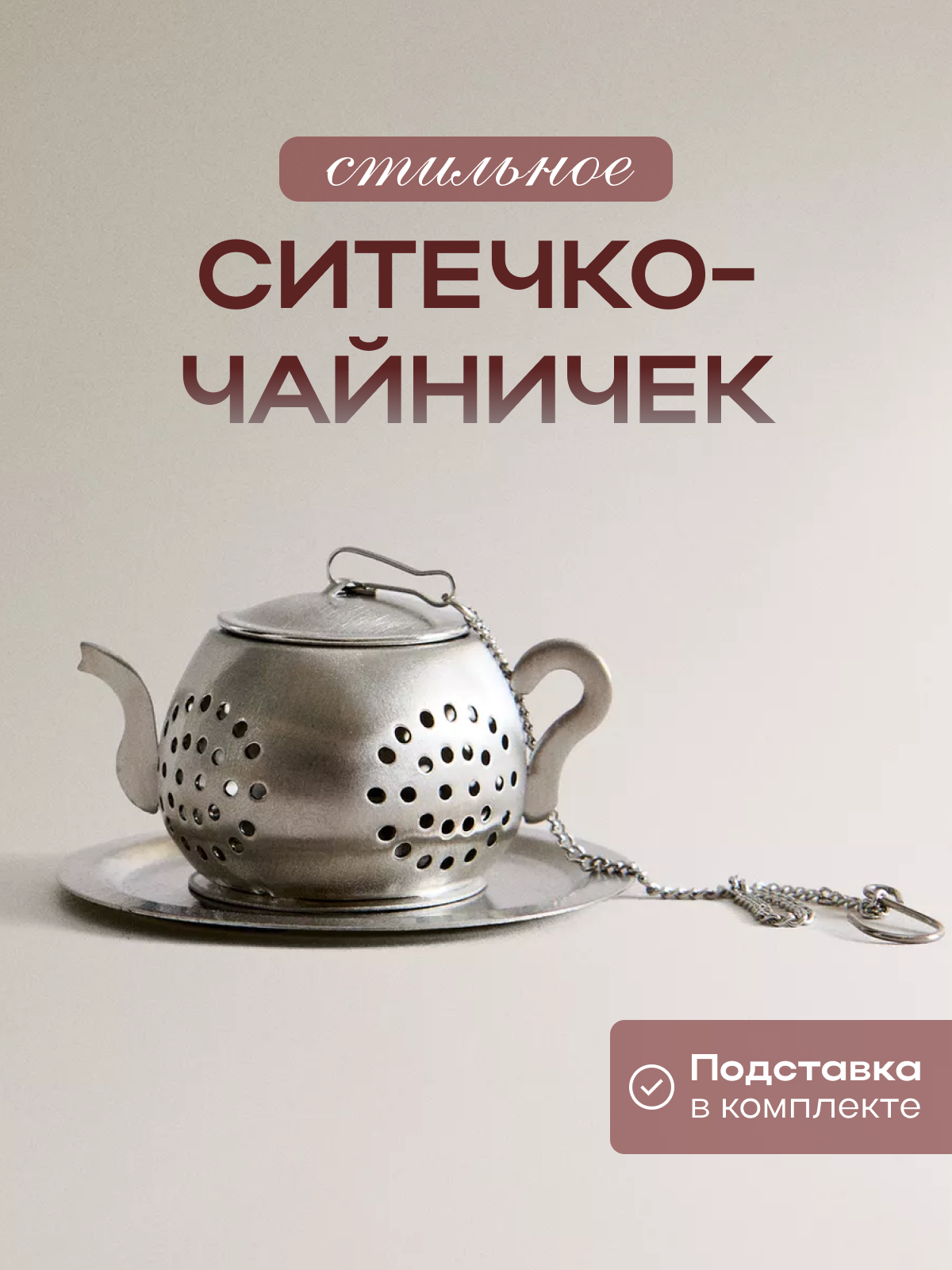 Ситечко Calm Studio, для заваривания в кружке, нержавеющая сталь, серебристое