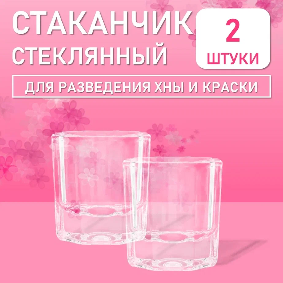 Стаканчик стеклянный для разведения хны и краски для бровей 5 мл 2 шт