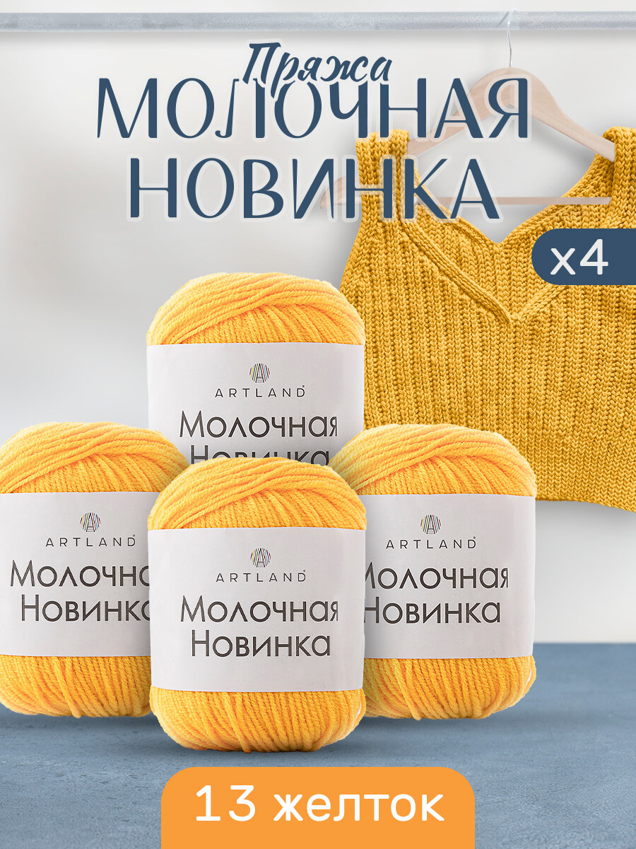 Пряжа для вязания Молочная Artland 4 мотка (130 м, 50 гр), цвет 13 желток