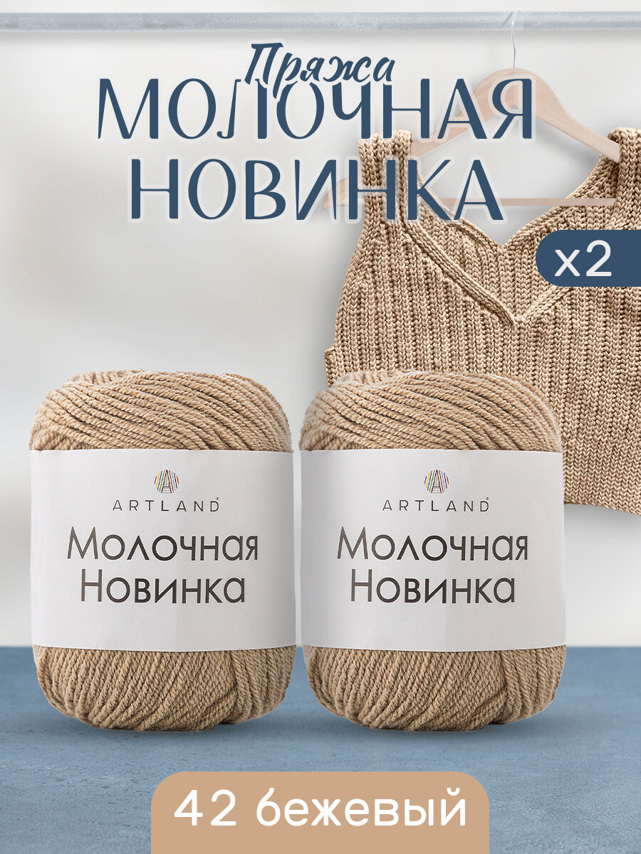 Пряжа для вязания Молочная Artland 2 мотка (130 м, 50 гр), цвет 42 бежевый