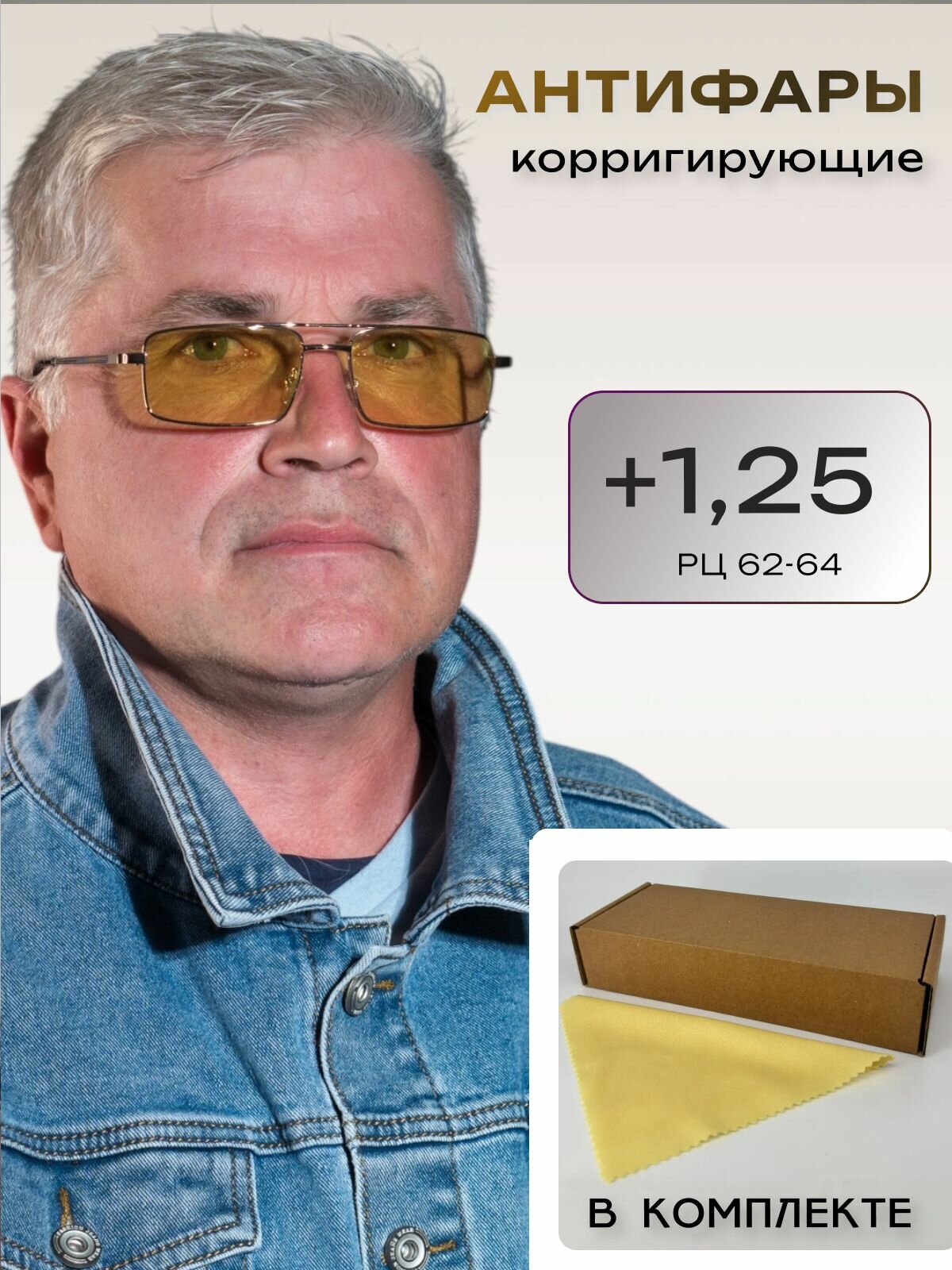 Очки антифары для зрения корригирующие +1,25