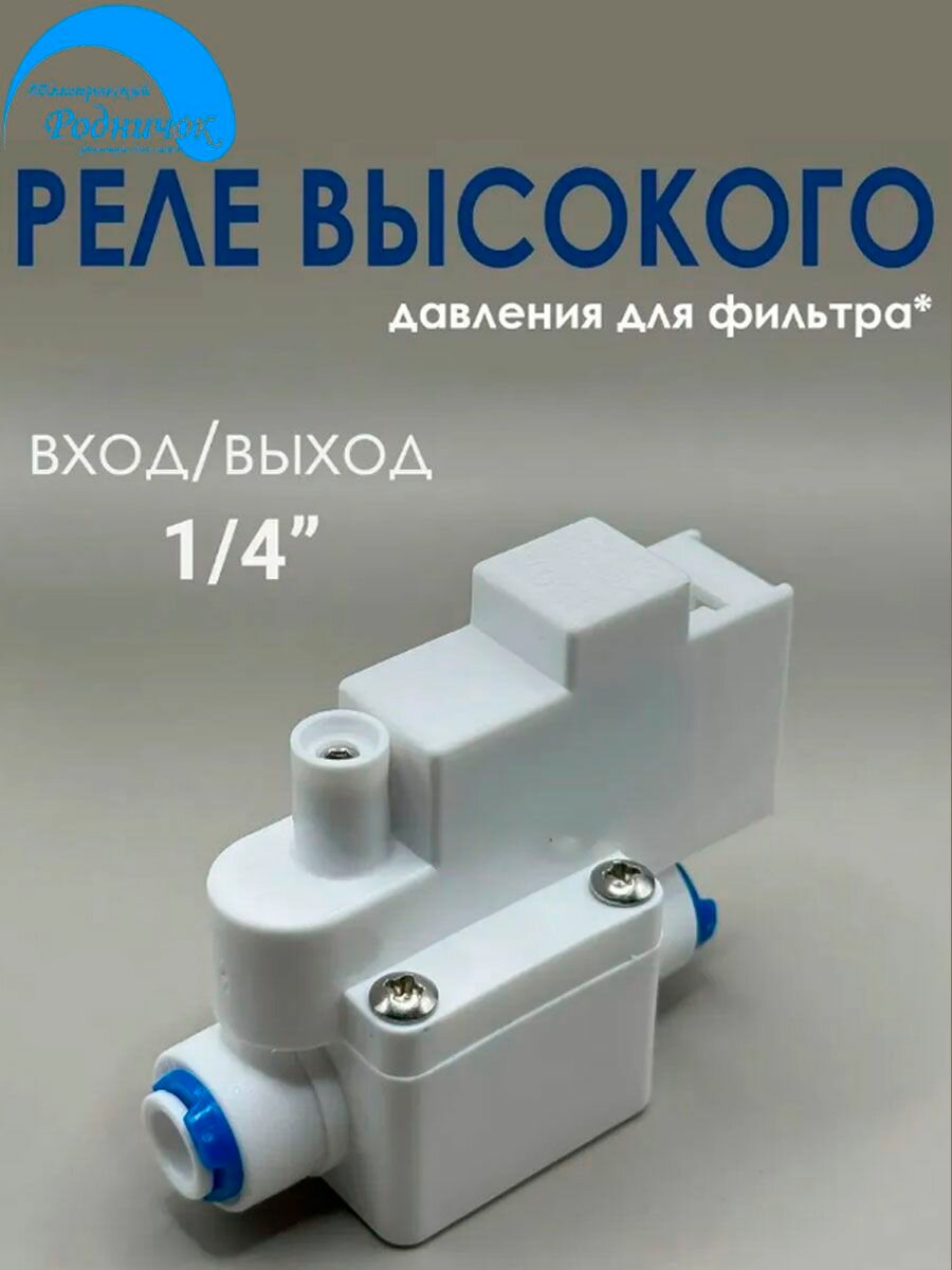 Реле (датчик, клапан) высокого давления Hubert для систем обратного осмоса, совместим со всеми системами обратного осмоса с насосом.