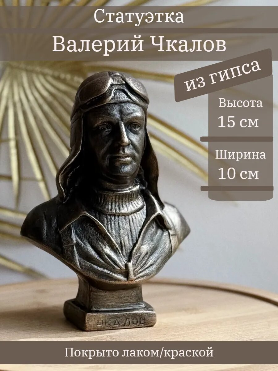 Статуэтка бюст Чкалова, 15 см, из гипса, ручная работа, в цвете