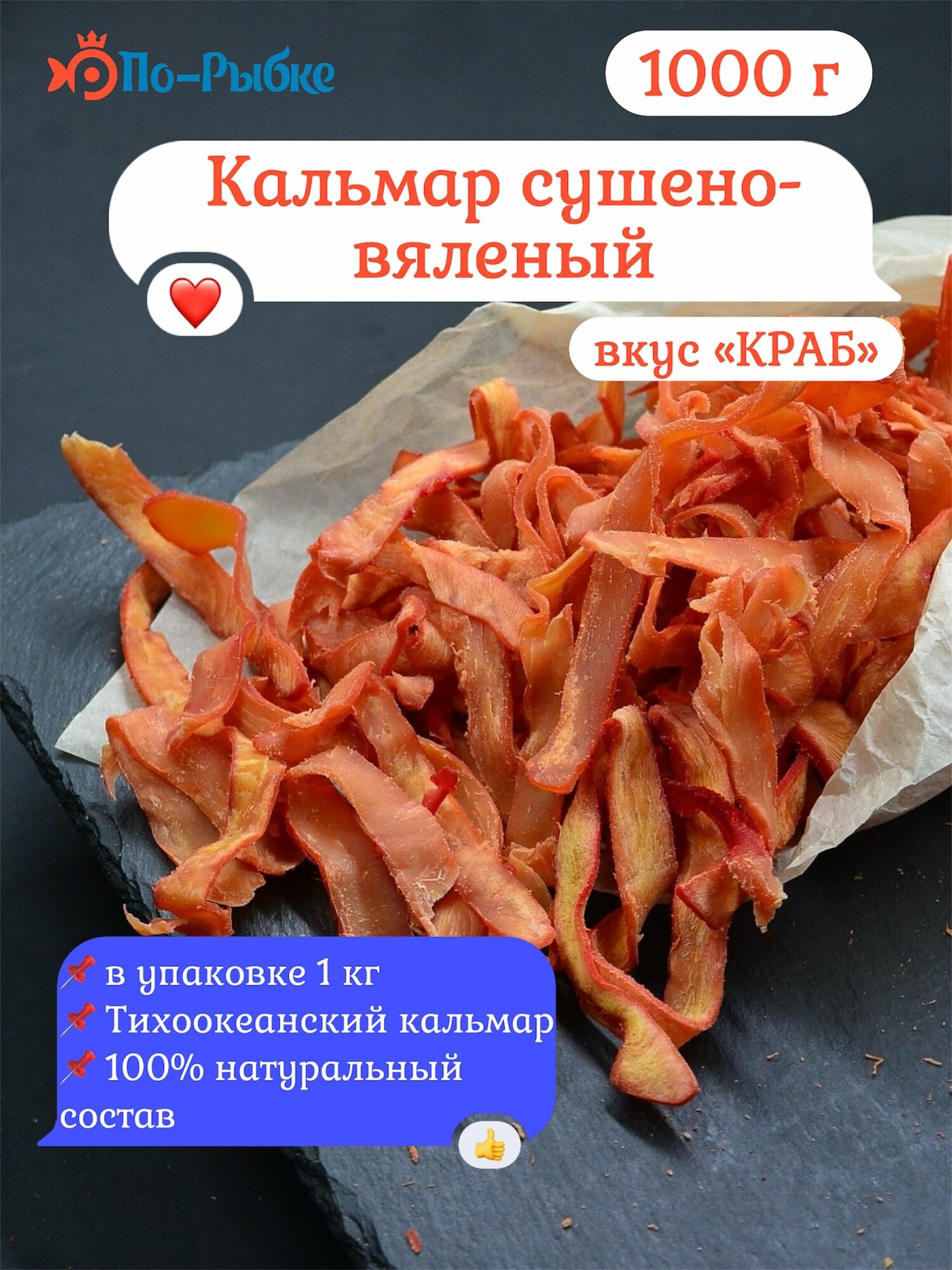 Кальмар сушеный со вкусом краба "полоски" 1000 г