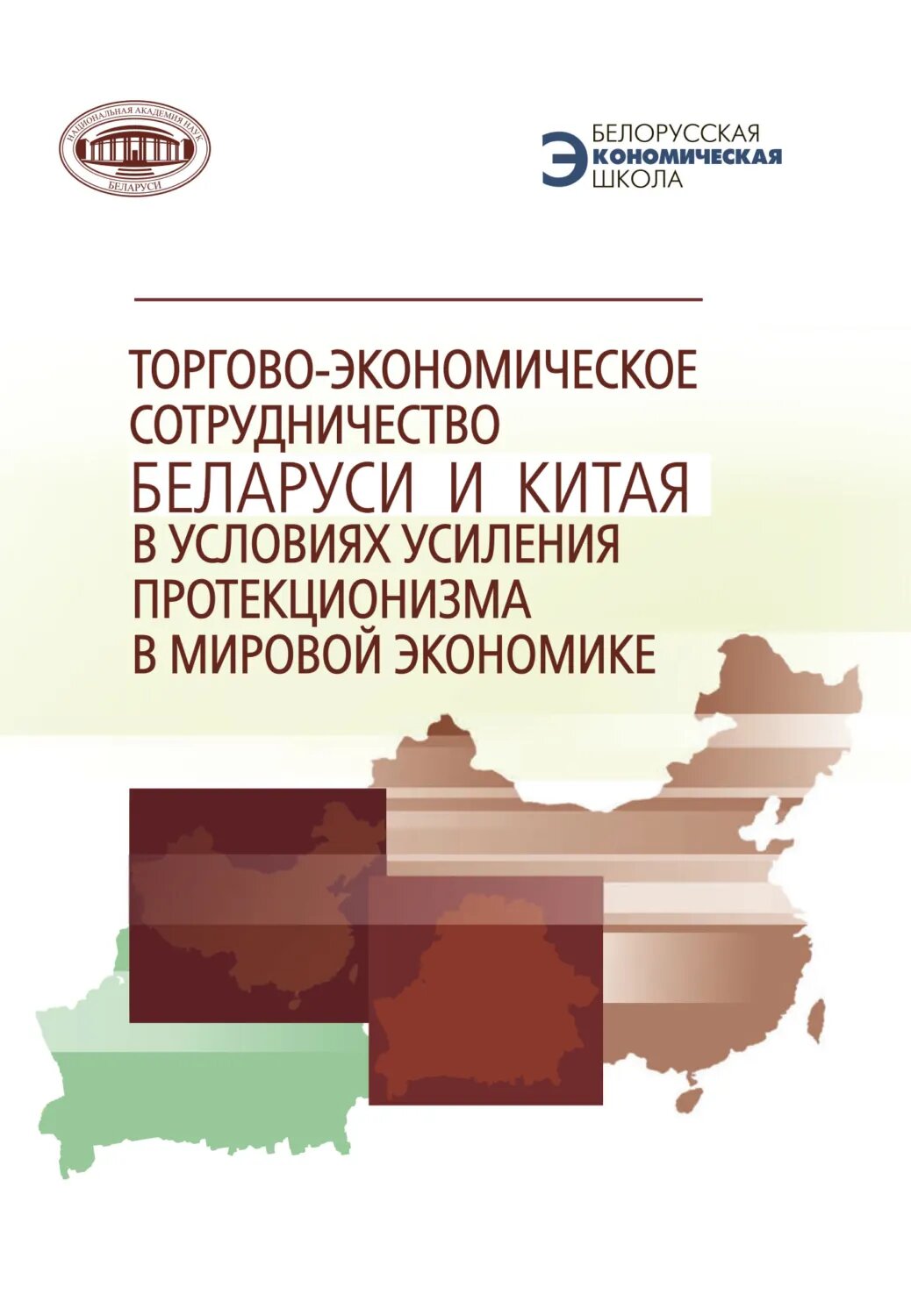Торгово-экономическое сотрудничество Беларуси и Китая в условиях усиления протекционизма в мировой экономике [Цифровая книга]