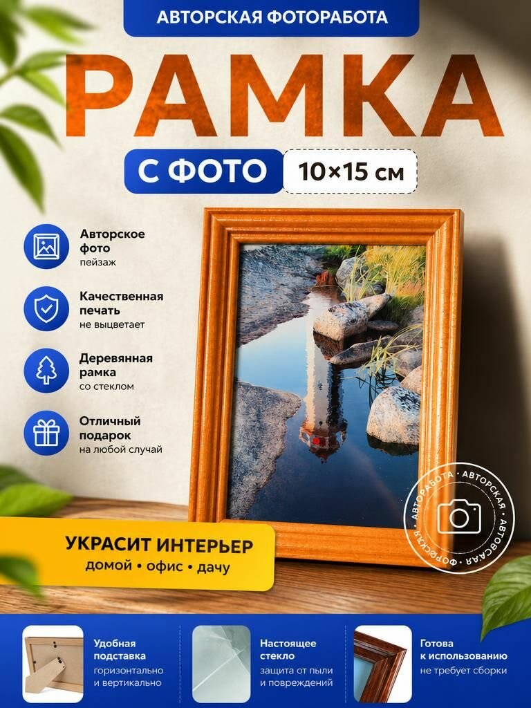 Фото-рамка "маяк Повортный, отражение"
