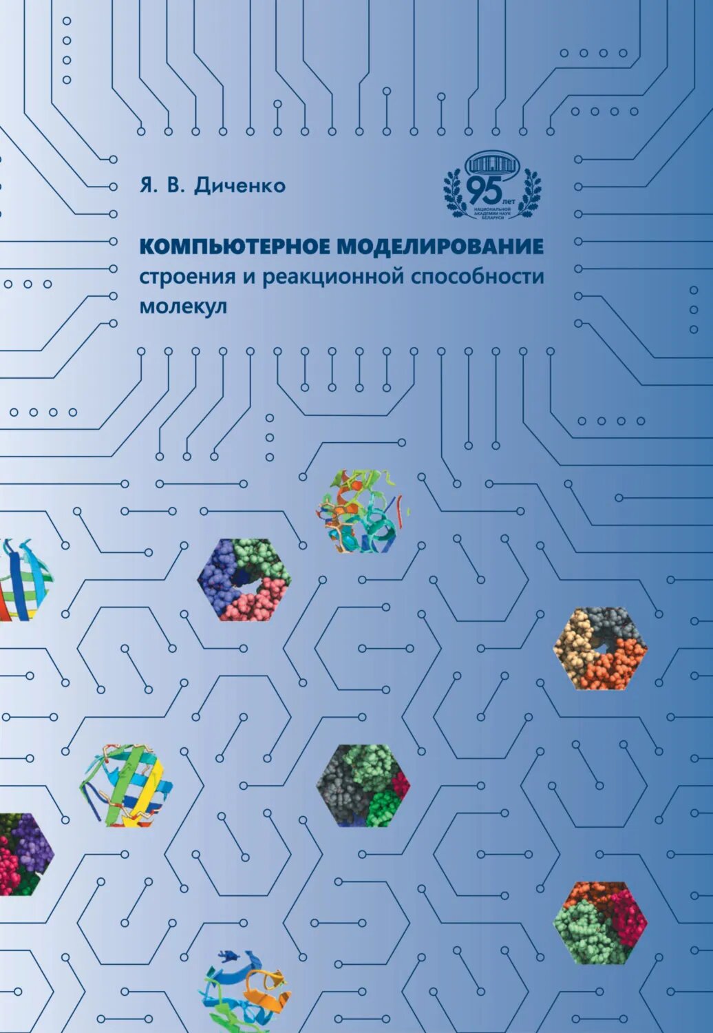 Компьютерное моделирование строения и реакционной способности молекул [Цифровая книга]
