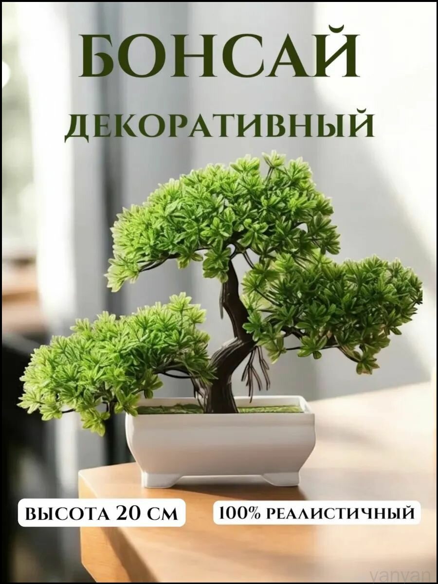 Декоративное дерево Бонсай искусственное растение для дома и офиса зеленое