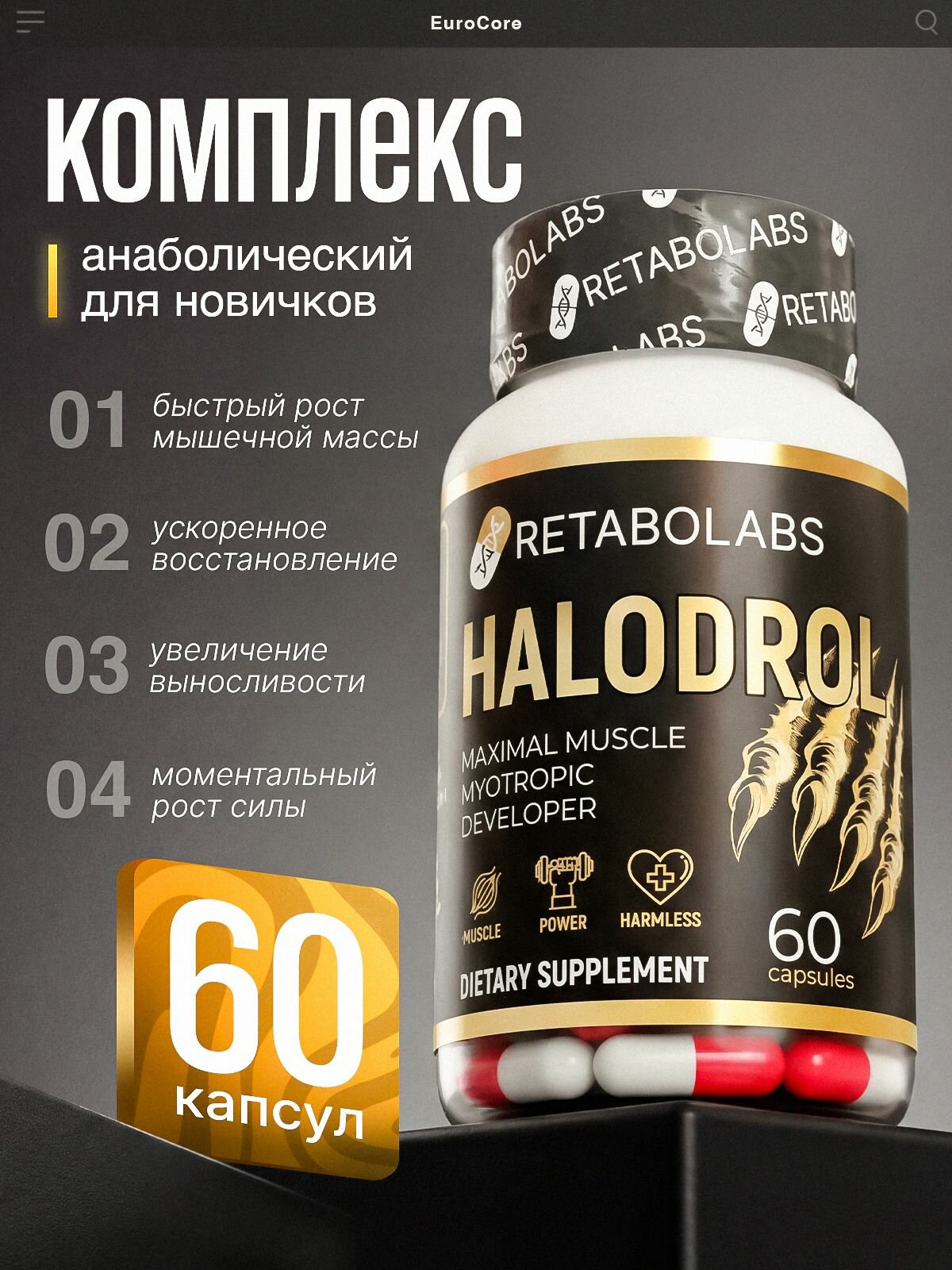 Анаболический комплекс Halodrol для роста мышц и силы новичкам от Retabolabs 60 капсул