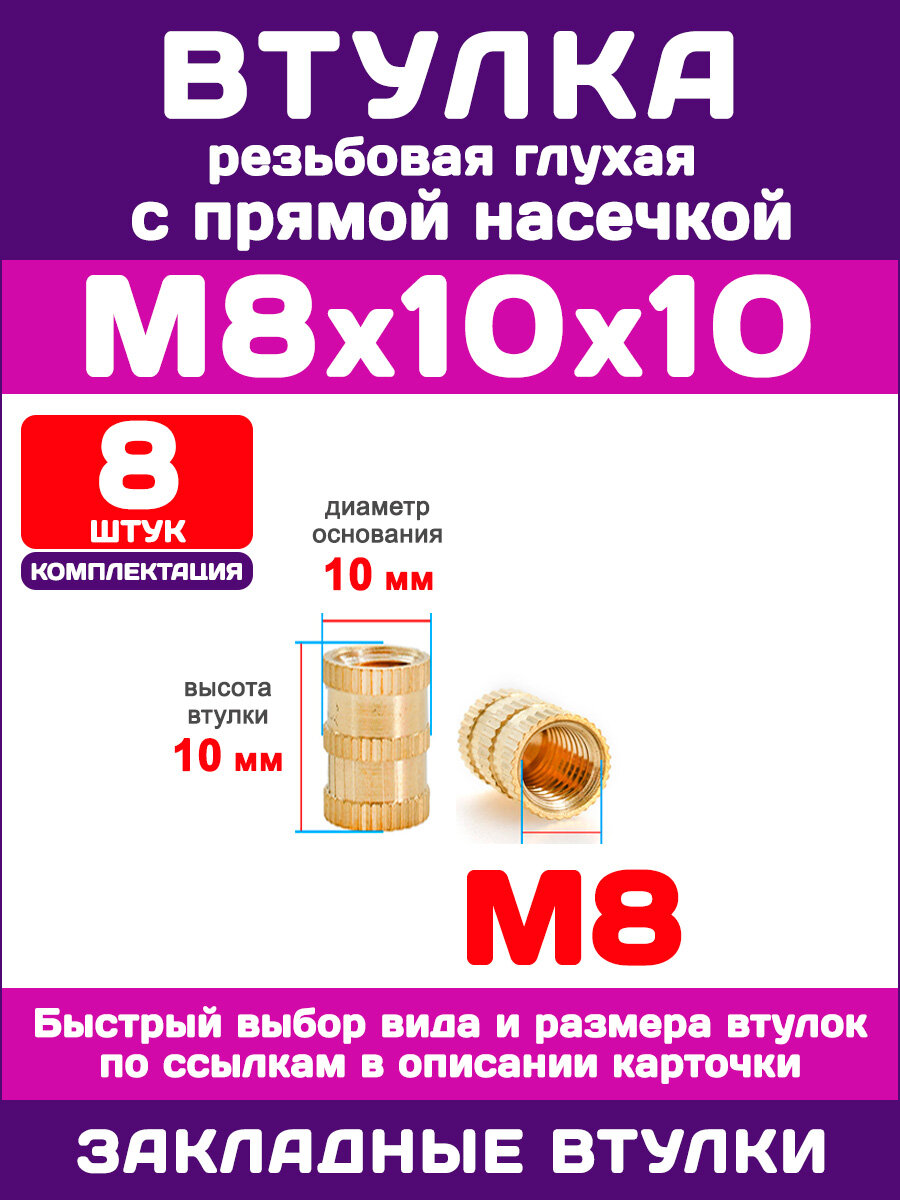 Втулка глухая резьбовая M8 х 10 х 10, прямая насечка, латунная вплавляемая (8шт)
