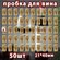 Пробка 50 шт.