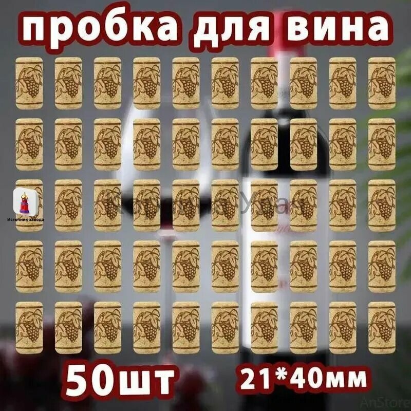 Пробка 50 шт.