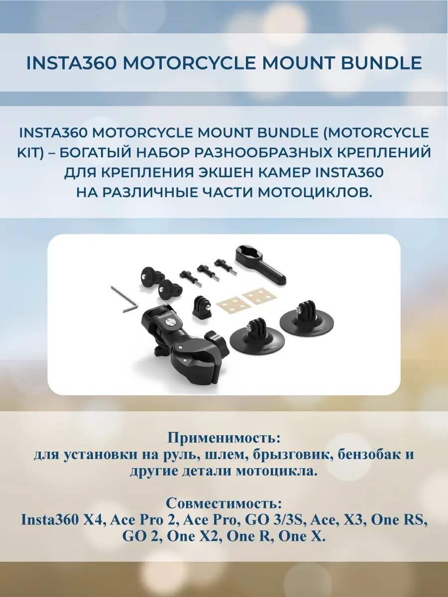 Набор креплений для мотоцикла Insta360 Motorcycle Bundle — фото 1