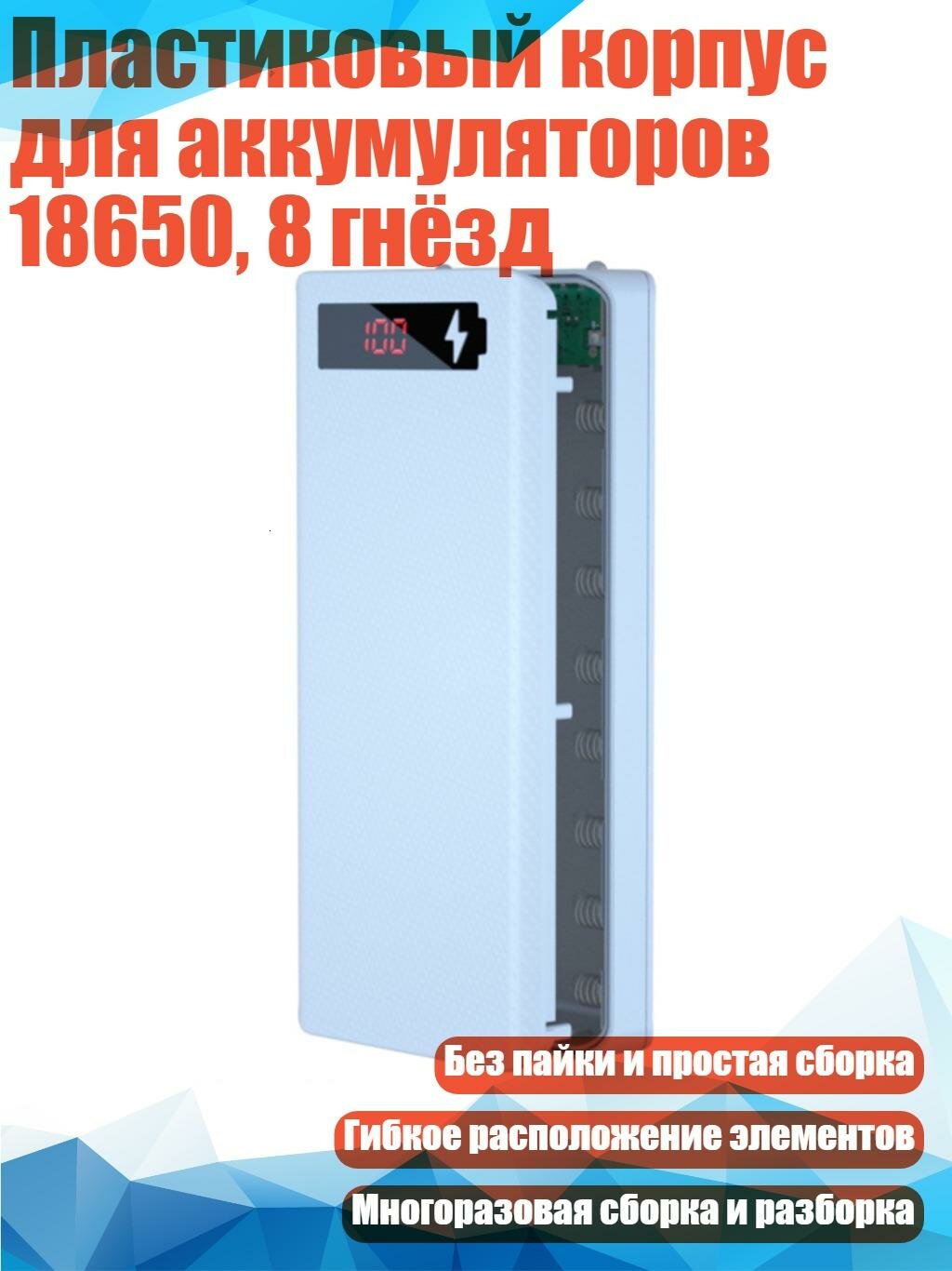 Пластиковый корпус для аккумуляторов 18650, 8 гнёзд, Белый