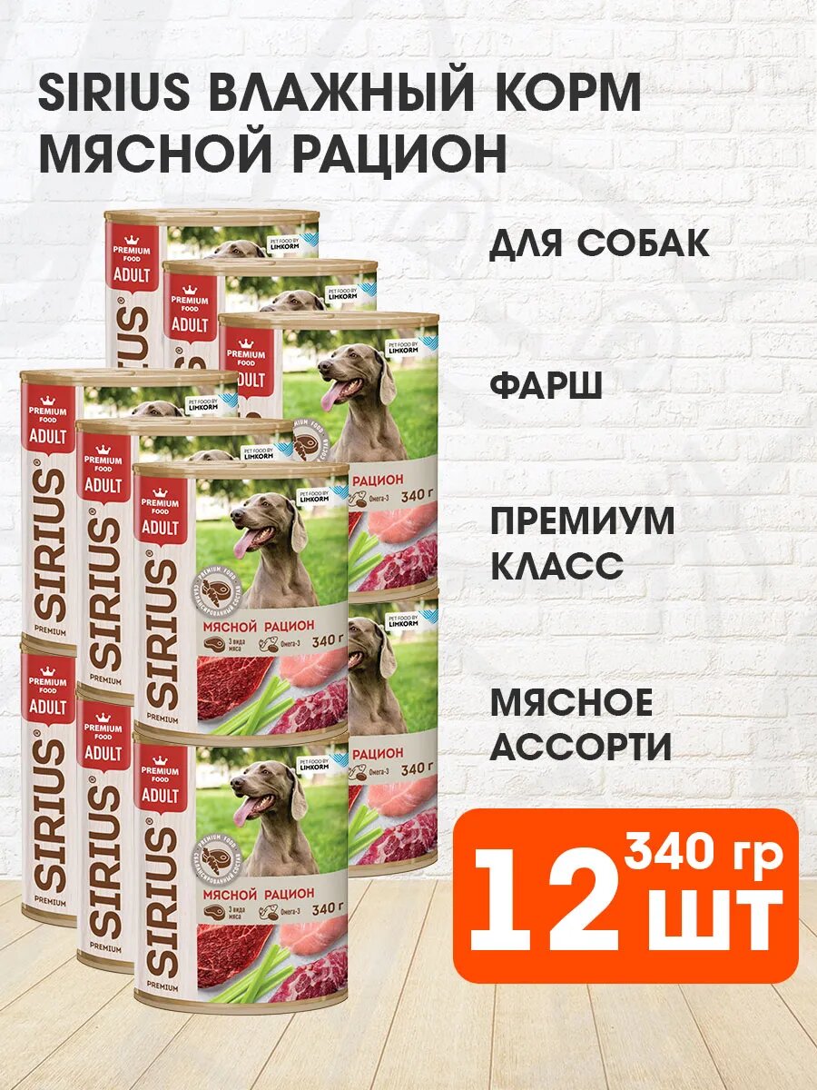 Корм влажный Sirius для взрослых собак, мясной рацион фарш, 340 г х 12 шт