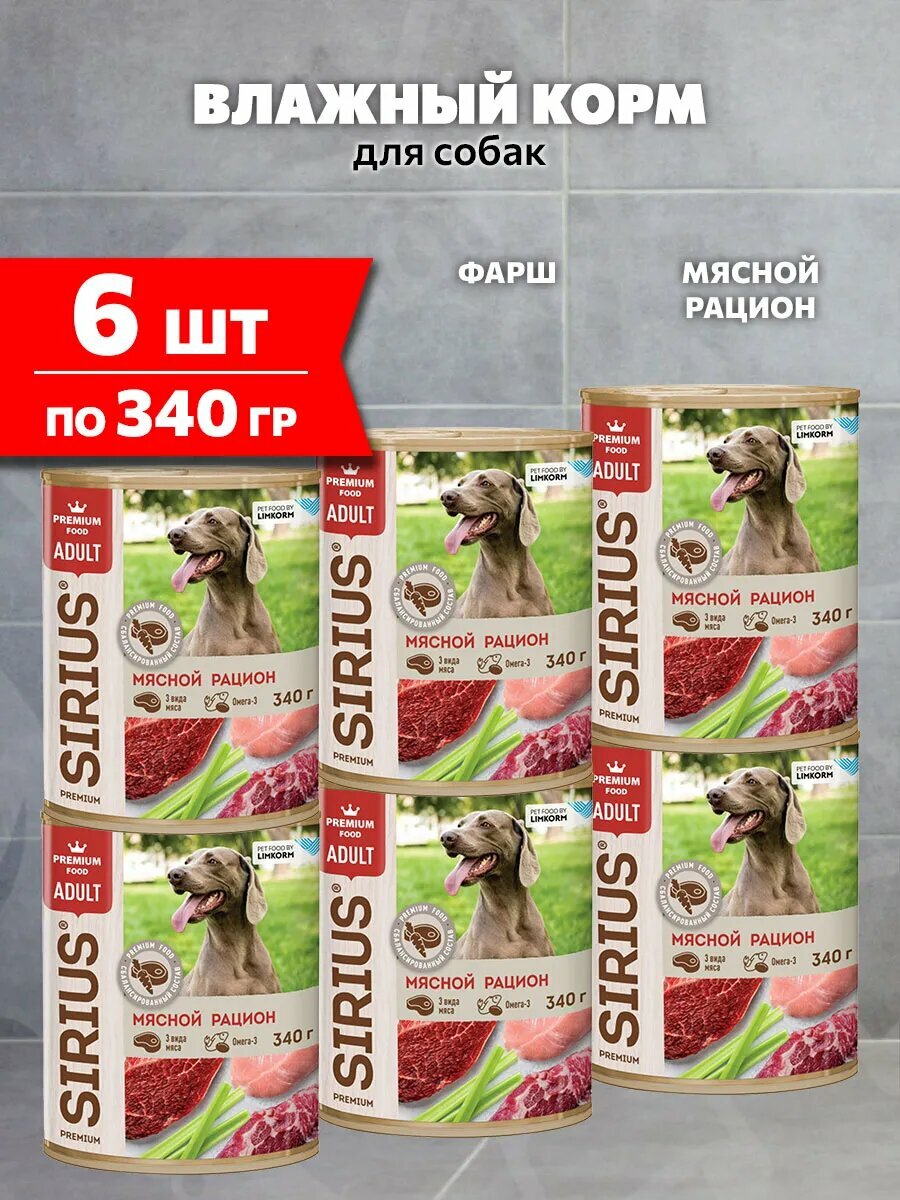 Корм влажный Sirius для взрослых собак, мясной рацион фарш, 340 г х 6 шт