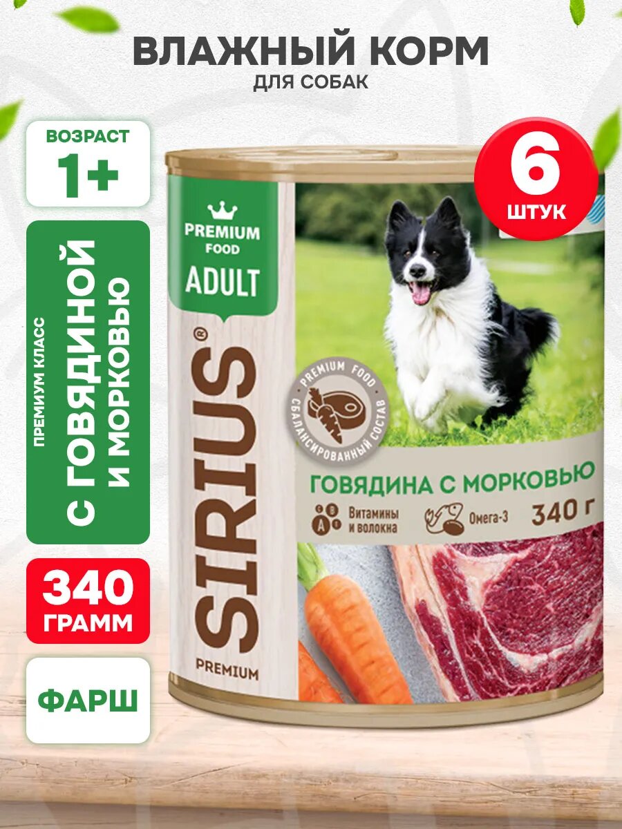 Корм влажный Sirius для взрослых собак, говядина и морковь фарш, 340 г х 6 шт