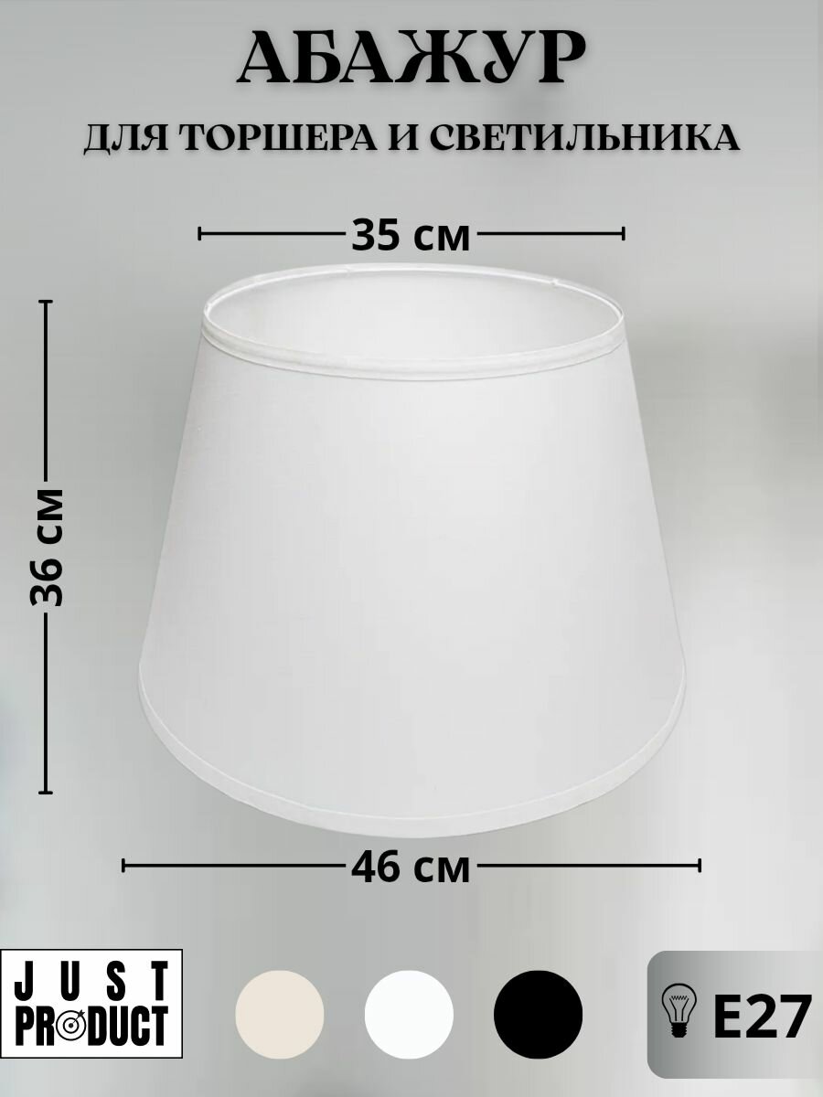 Абажур для торшера/ светильника/ настольной лампы 46х36х35 см белый, Е27, конус