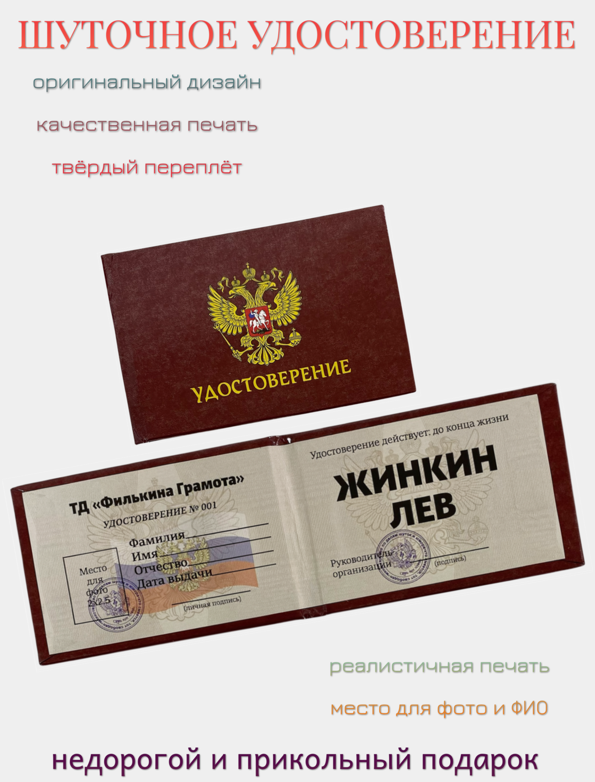 Шуточное сувенирное удостоверение ксива "Жинкин лев", розыгрыш, пранк, прикольный подарок