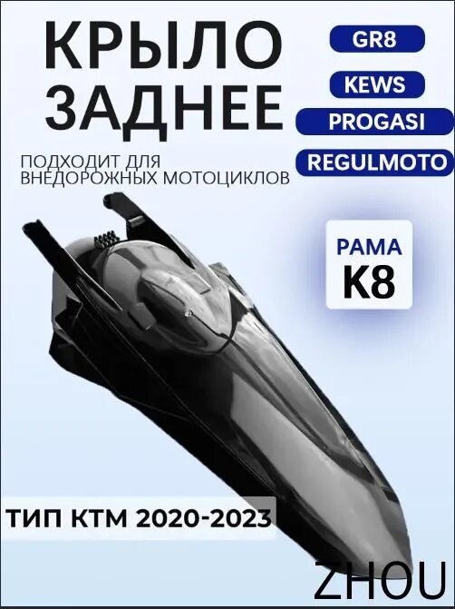Крыло заднее для эндуро мотоцикла с пластиком типа KTM 2019-2023г