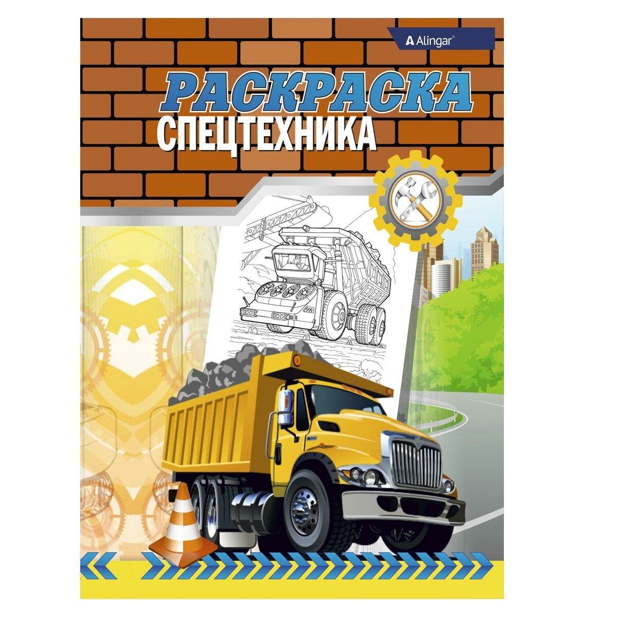 Раскраска Спецтехника. Формат А4