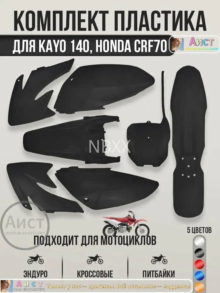 Комплект пластика для Kayo 140, CRF70 для эндуро и кросс мотоциклов, питбайков (Черный)