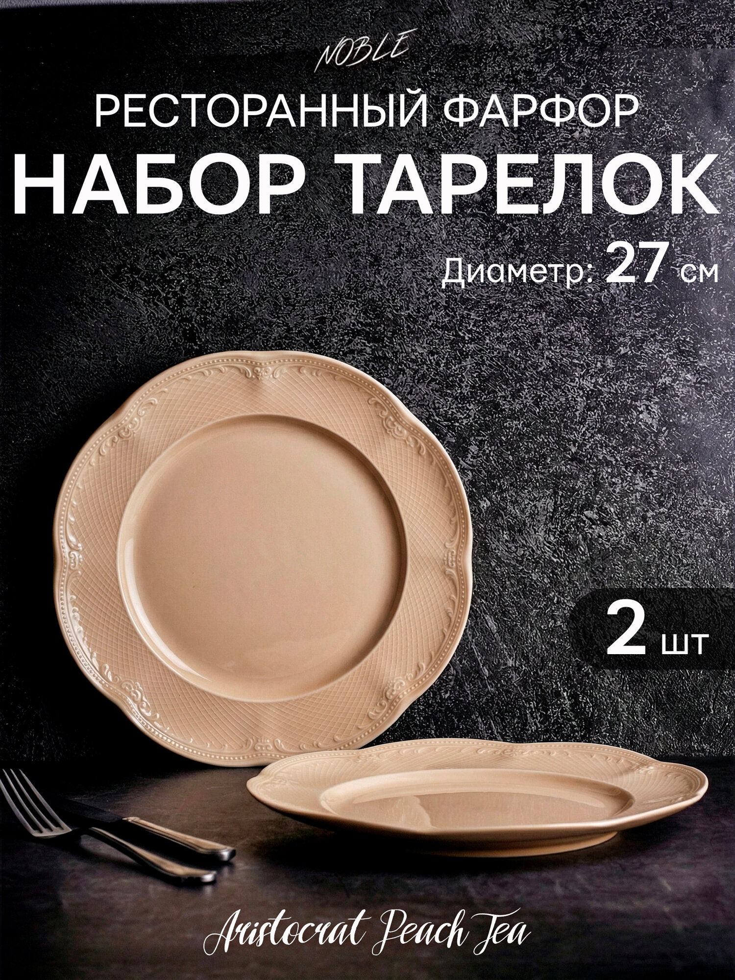 Тарелки Aristocrat Peach Tea, диаметр 27 см, 2 шт