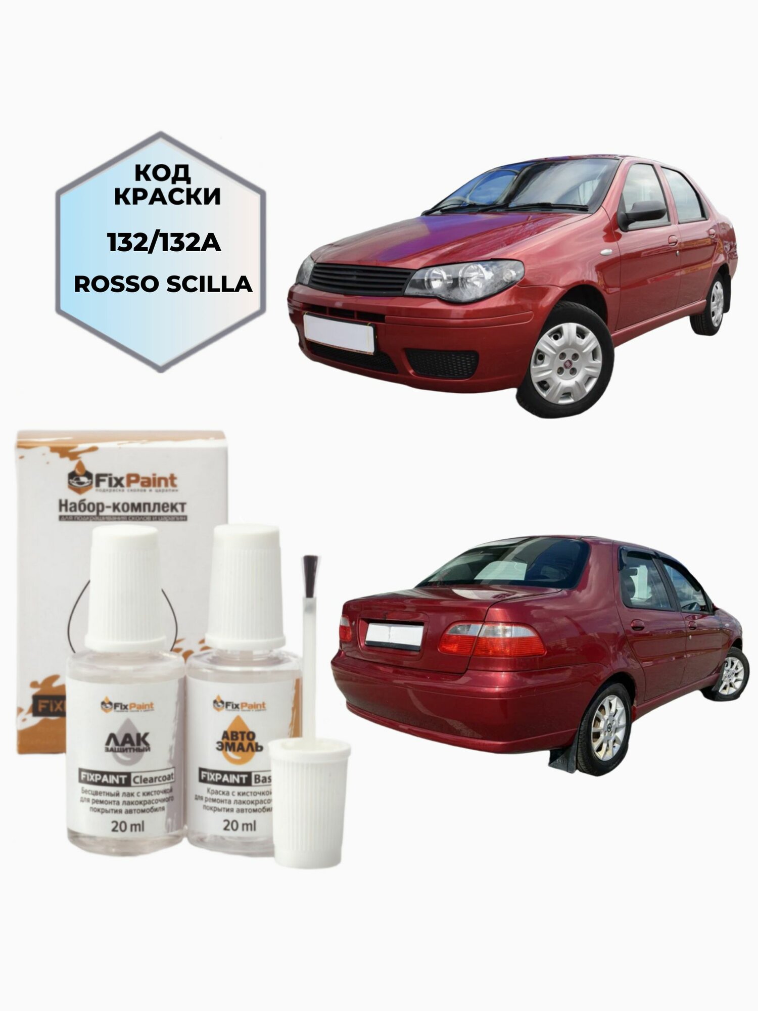Подкраска FIAT ALBEA, код 132A, ROSSO SCILLA, набор FixPaint Double, краска и лак для ремонта сколов и царапин