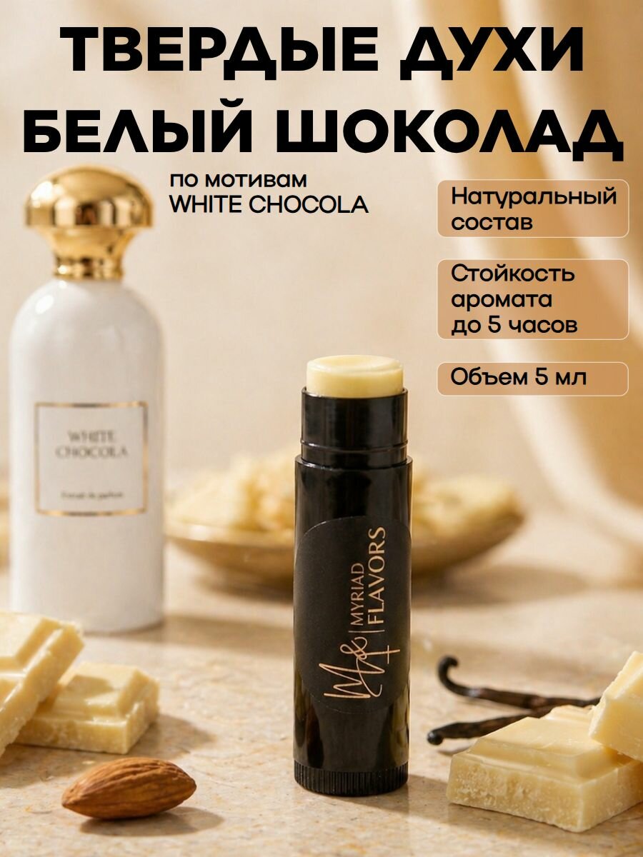 Твердые сухие духи женские стойкие натуральные White Chocola 5 мл