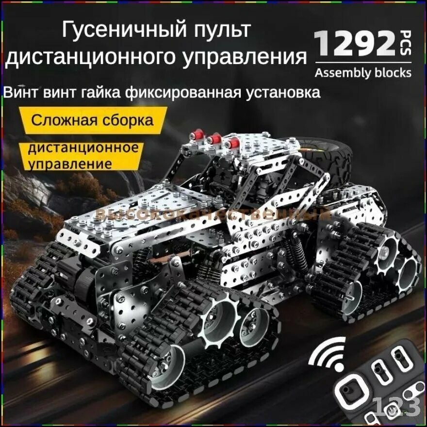 Эксклюзивный гусеничный вездеход, управляемый пультом, собран из металлического конструктора