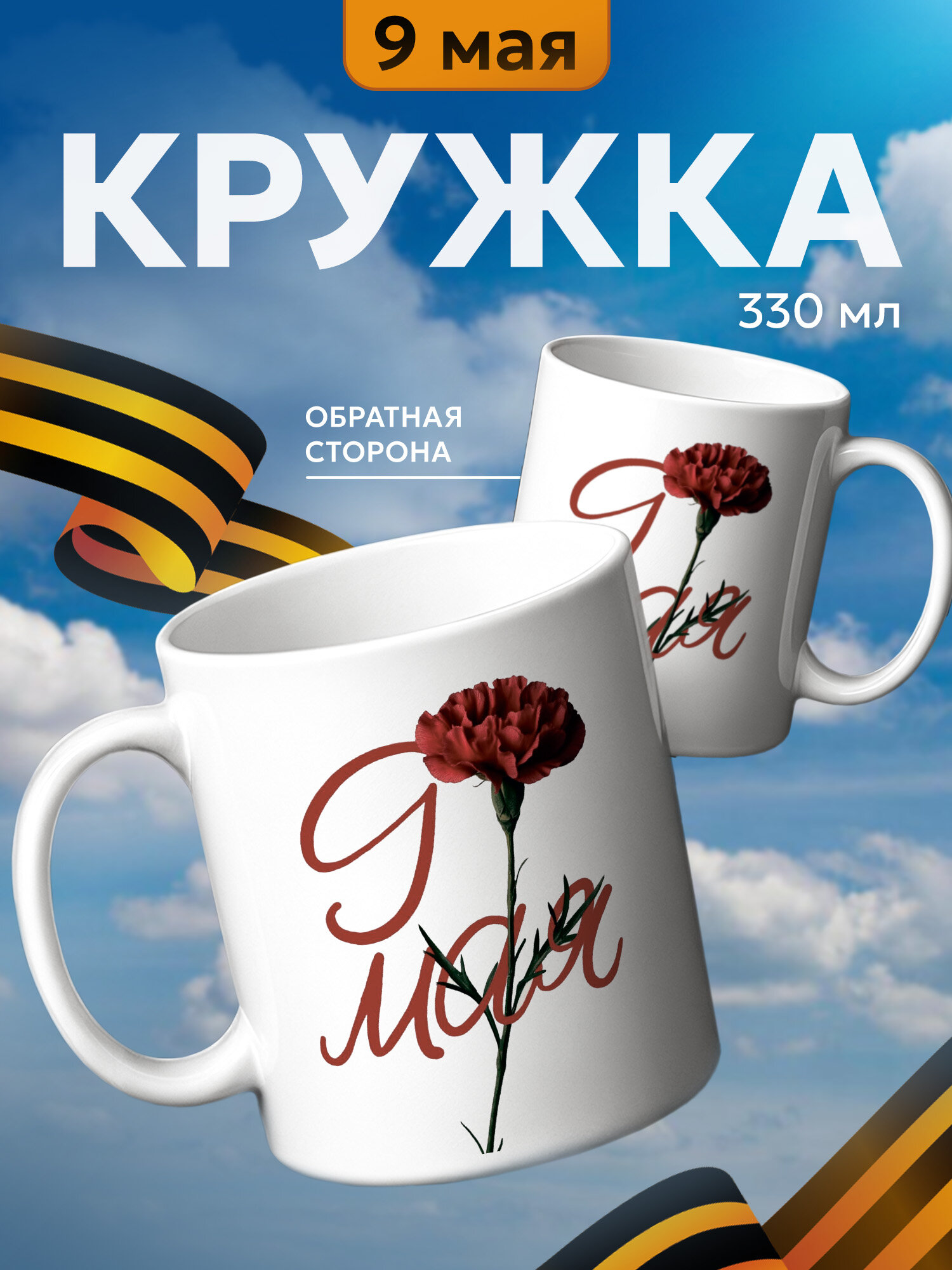 Кружка 9 мая гвоздика
