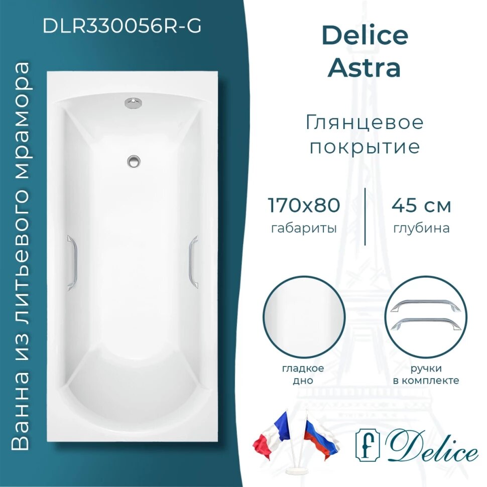 Ванна из литьевого мрамора Delice Astra DLR330056R-G 170x80 см, с ручками, белый глянец