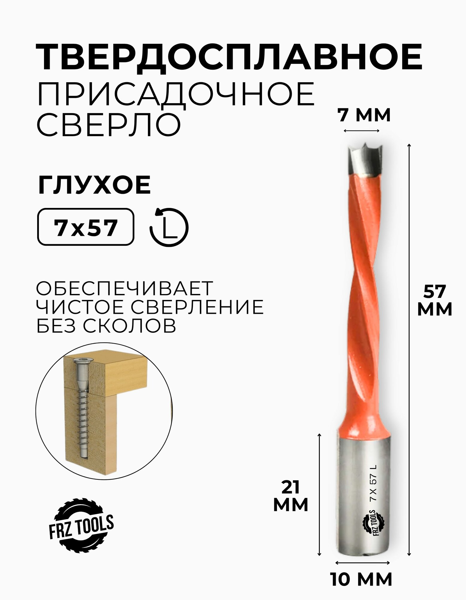 Сверло присадочное, глухое левое 7х57 FRZ-TOOLS