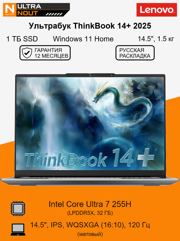 14.5" ноутбук Lenovo ThinkBook 14+ 2025 [3072x1920] Ultra7 255H 32GB LPDDR5X 1TB SSD M.2 Intel Arc 140T Win11 Home 1.5кг