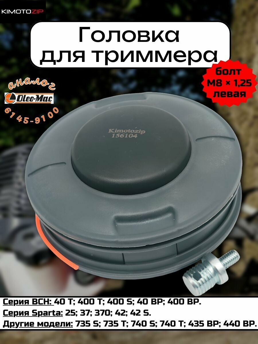 Катушка (головка) для триммера Oleo-Mac Sparta 25, 37, 42, полуавтомат, болт-вставка М8х1,25L