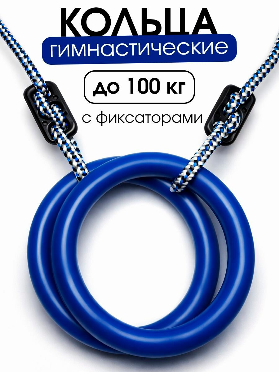 Кольца гимнастические детские спортивные комплект 2 шт