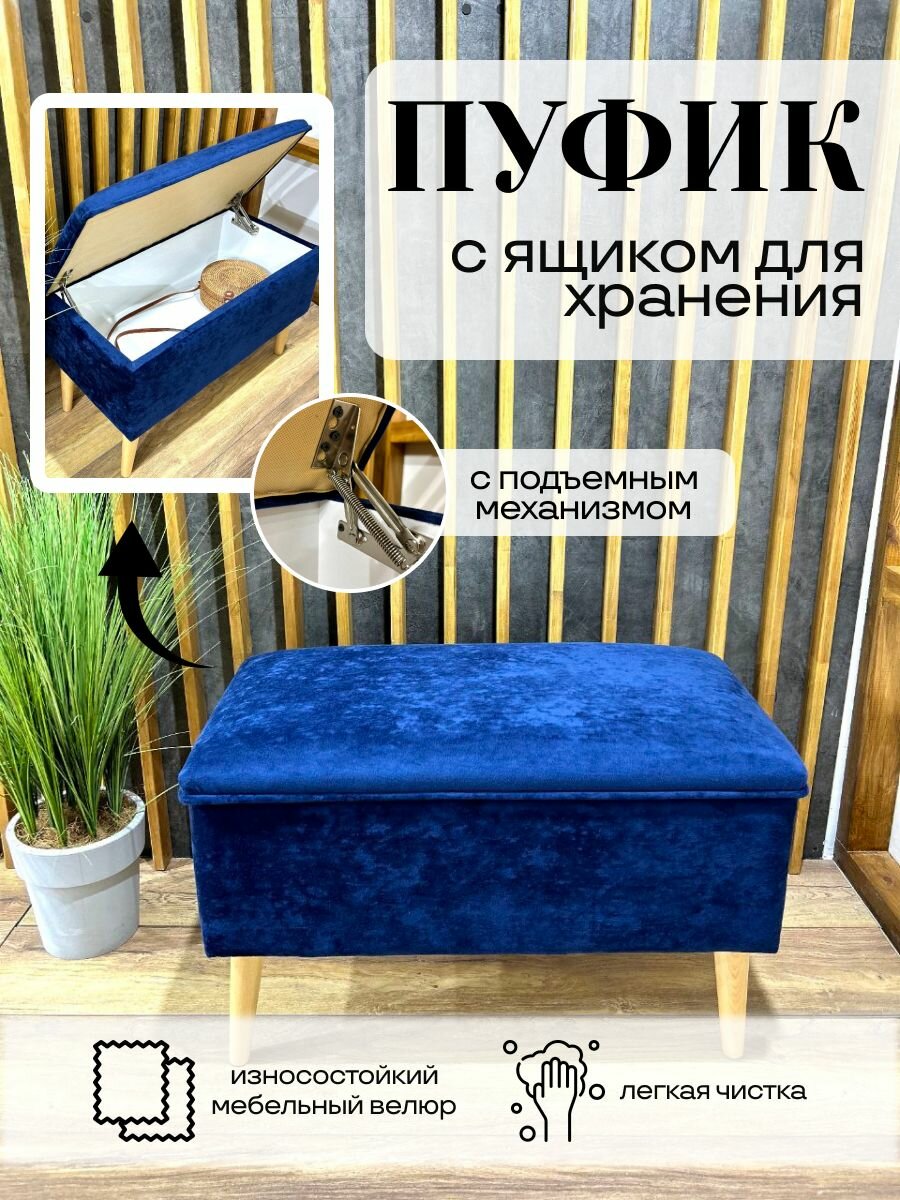Пуфик с ящиком для хранения вещей, на ножках, антивандальный велюр, синий цвет, 70x36x48 см
