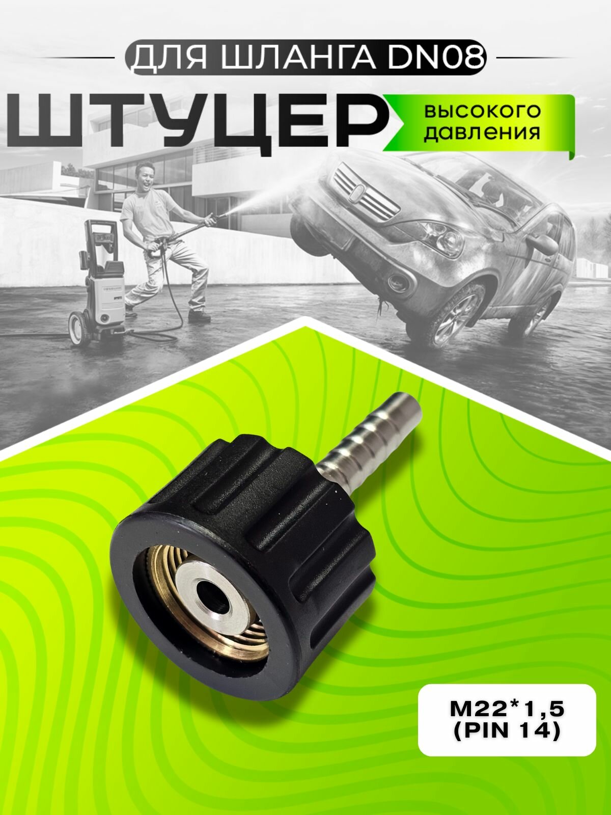 Штуцер 14mm гайка M22*1,5 для шланга DN08