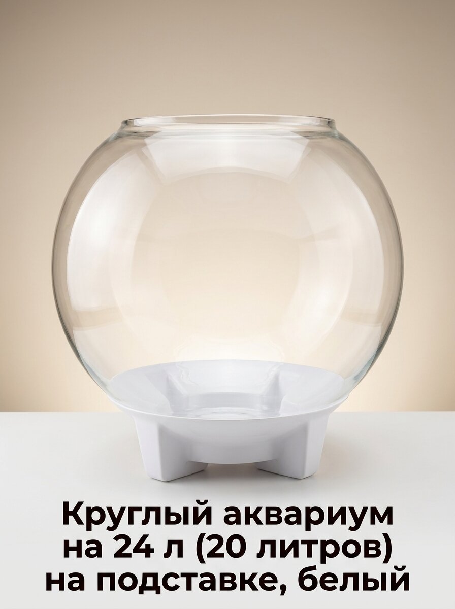 Круглый аквариум на 24 л (20 литров) на подставке, белый